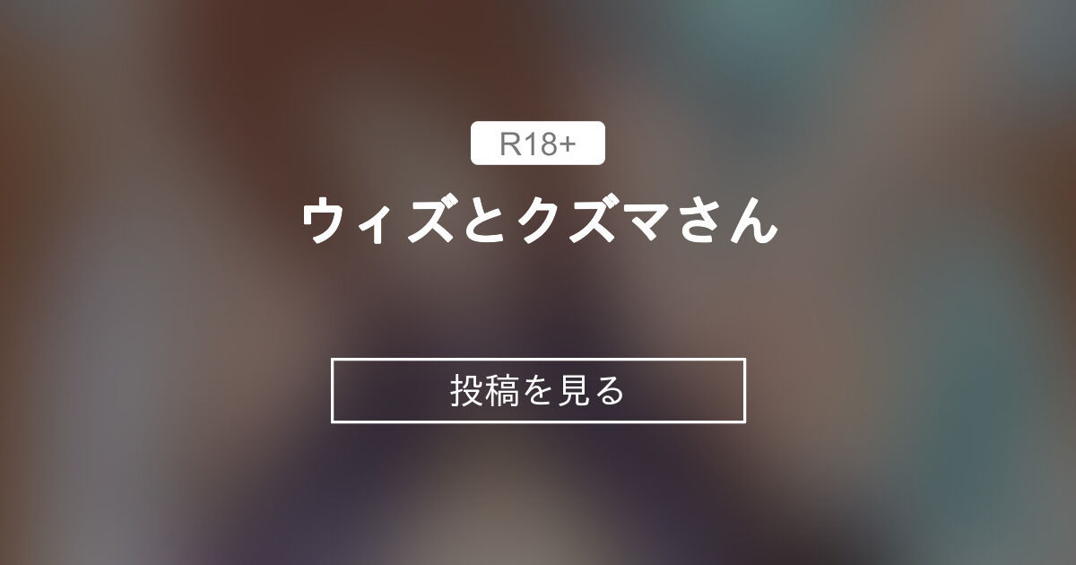 ウィズとクズマさん - Z鬼のFantia (Z鬼)の投稿｜ファンティア[Fantia]