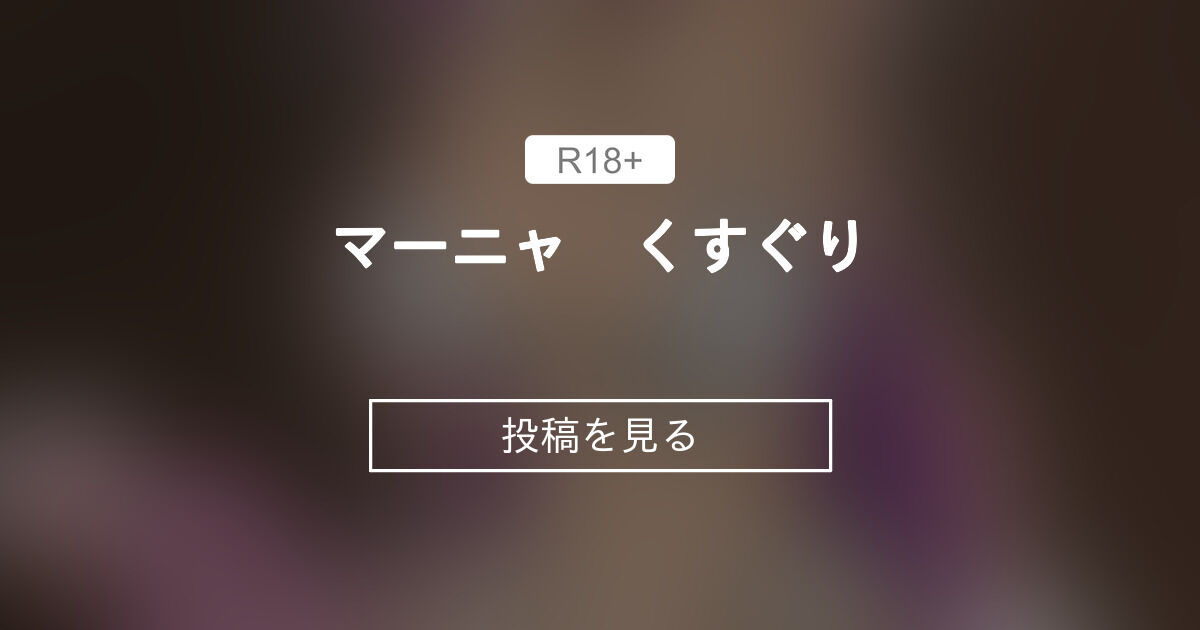 マーニャ くすぐり - Z鬼のFantia (Z鬼)の投稿｜ファンティア[Fantia]