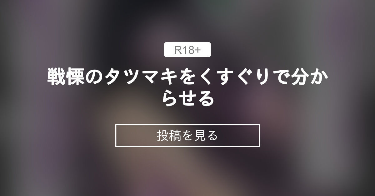 戦慄のタツマキをくすぐりで分からせる - Z鬼のFantia (Z鬼)の投稿｜ファンティア[Fantia]