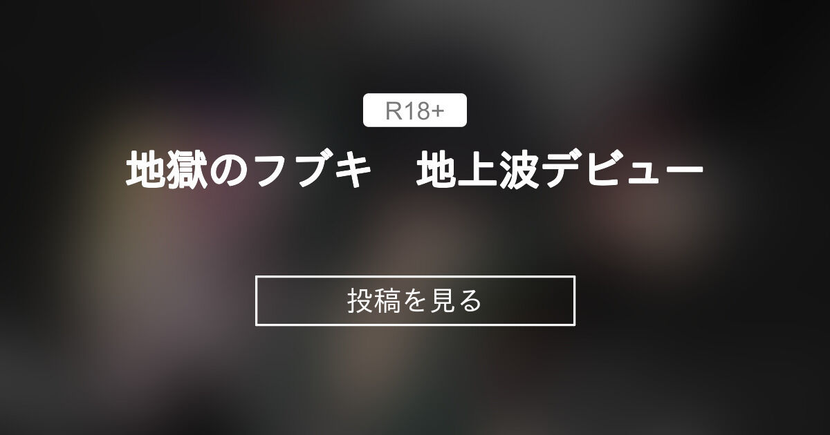 地獄のフブキ 地上波デビュー - Z鬼のFantia (Z鬼)の投稿｜ファンティア[Fantia]