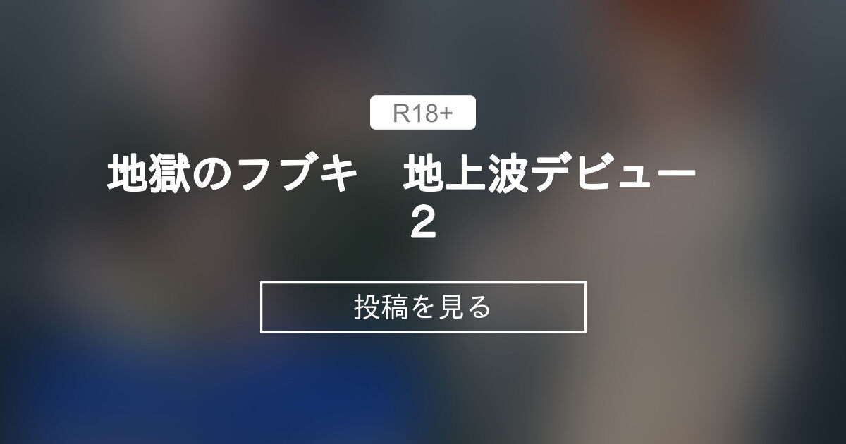 地獄のフブキ 地上波デビュー 2 - Z鬼のFantia (Z鬼)の投稿｜ファンティア[Fantia]