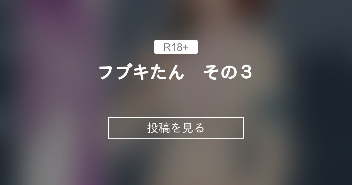 フブキたん その3 - Z鬼のFantia (Z鬼)の投稿｜ファンティア[Fantia]