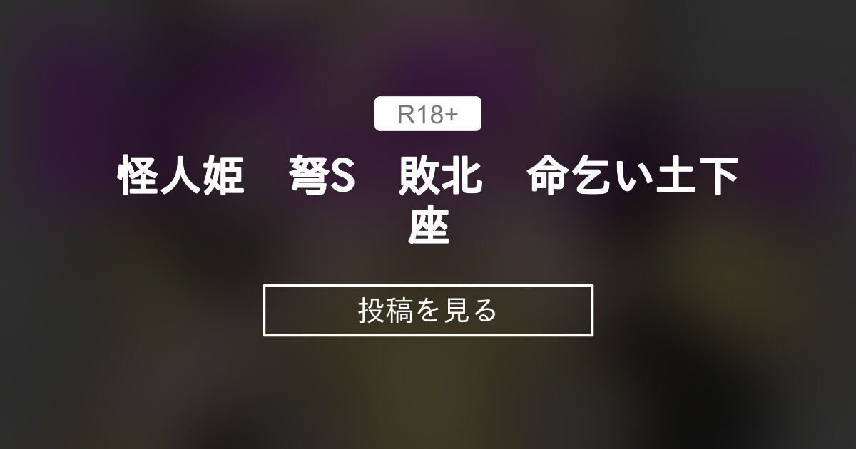 怪人姫 弩S 敗北 命乞い土下座 - Z鬼のFantia (Z鬼)の投稿｜ファンティア[Fantia]