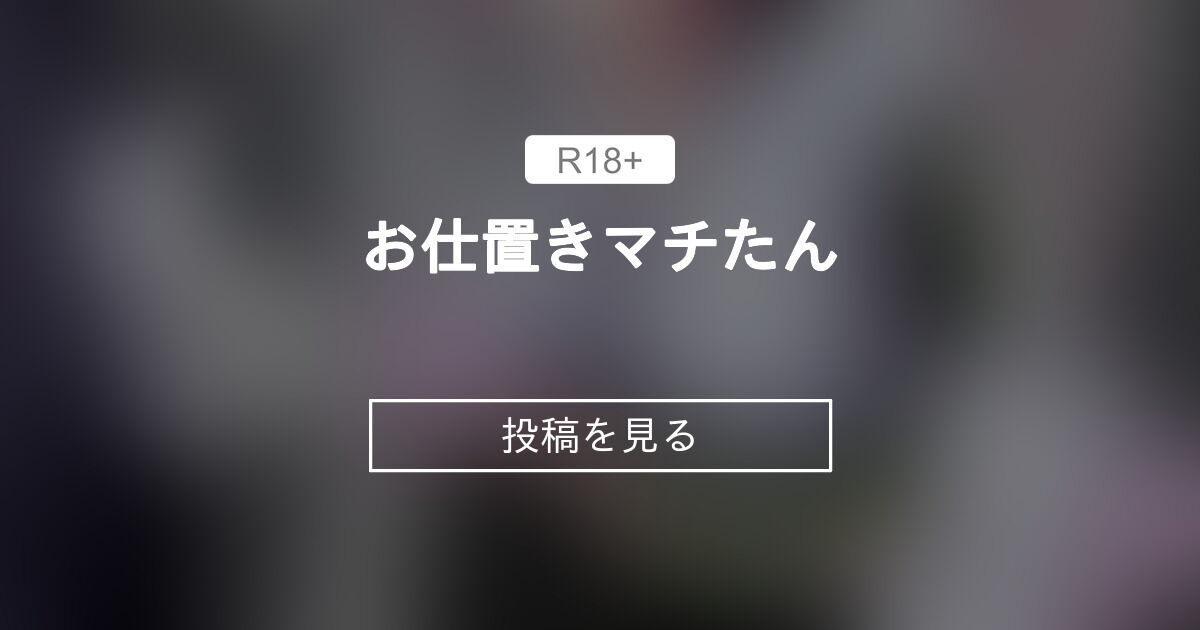 お仕置きマチたん - Z鬼のFantia (Z鬼)の投稿｜ファンティア[Fantia]