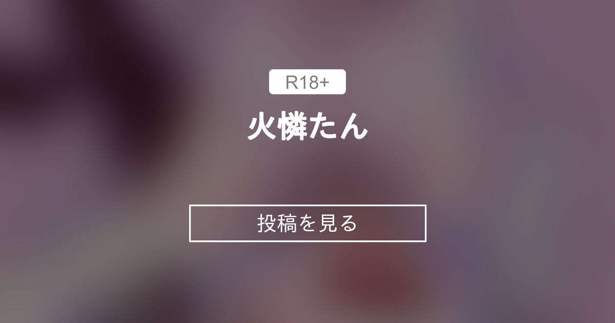 火憐たん - Z鬼のFantia (Z鬼)の投稿｜ファンティア[Fantia]