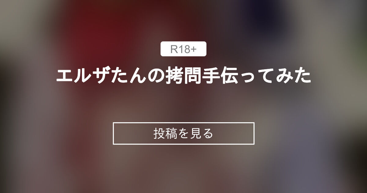 エルザたんの〇〇手伝ってみた - Z鬼のFantia (Z鬼)の投稿｜ファンティア[Fantia]
