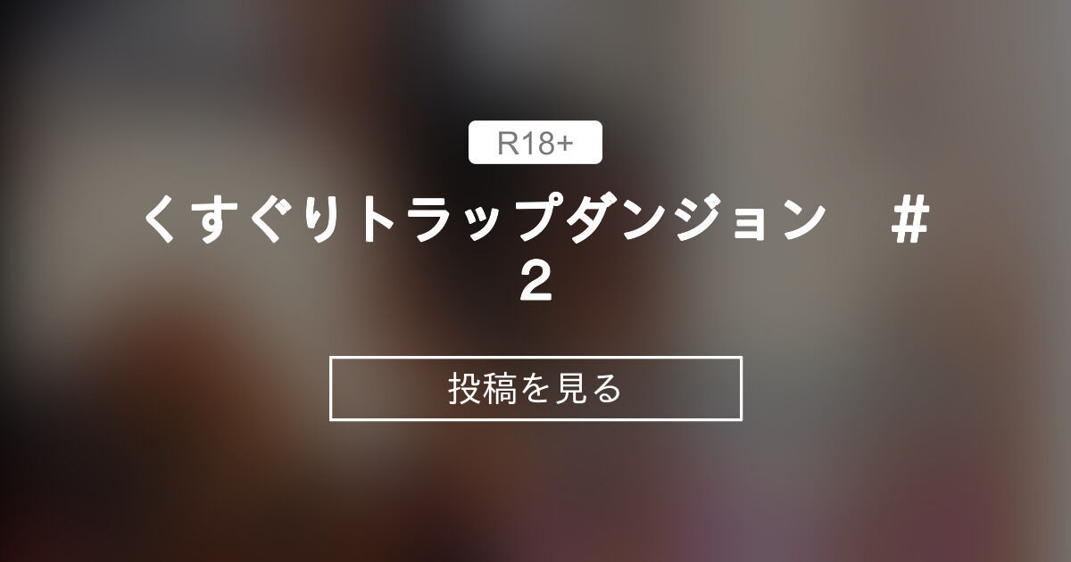 くすぐりトラップダンジョン ＃2 - Z鬼のFantia (Z鬼)の投稿｜ファンティア[Fantia]