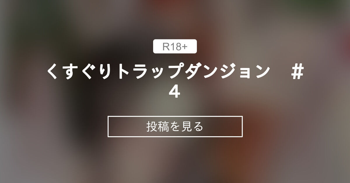 【くすぐり】 くすぐりトラップダンジョン ＃4 - Z鬼のFantia (Z鬼)の投稿｜ファンティア[Fantia]