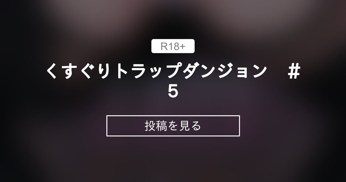 くすぐりトラップダンジョン ＃5 - Z鬼のFantia (Z鬼)の投稿｜ファンティア[Fantia]