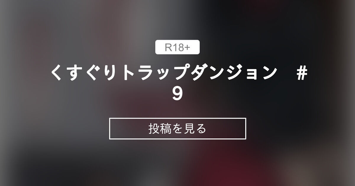 【くすぐり】 くすぐりトラップダンジョン #9 - Z鬼のFantia (Z鬼)の投稿｜ファンティア[Fantia]