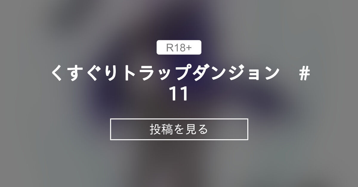 【くすぐり】 くすぐりトラップダンジョン #11 - Z鬼のFantia (Z鬼)の投稿｜ファンティア[Fantia]