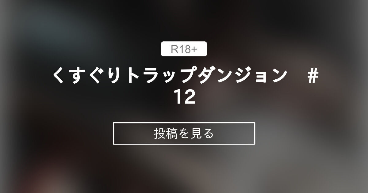 【くすぐり】 くすぐりトラップダンジョン #12 - Z鬼のFantia (Z鬼)の投稿｜ファンティア[Fantia]