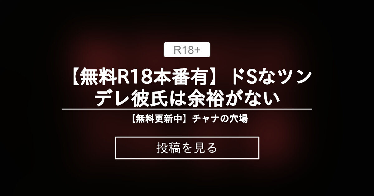 【無料】 【無料R18本番有】ドSなツンデレ彼氏は余裕がない - 【無料更新中】チャナの穴場 (チャナ)の投稿｜ファンティア[Fantia]