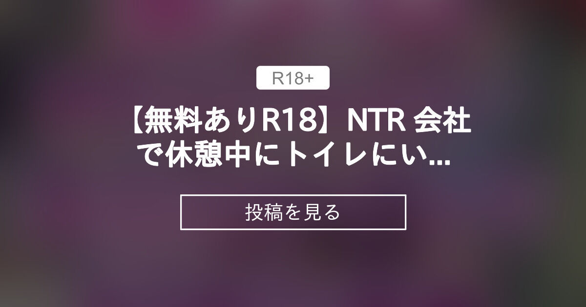 【男性向け】 【無料ありR18】NTR 会社で休憩中にトイレにいくと彼女が…。【フェラ】【中出し】【オナサポ】 - 閻魔様の秘密の館 (閻魔 あこ)の投稿｜ファンティア[Fantia]