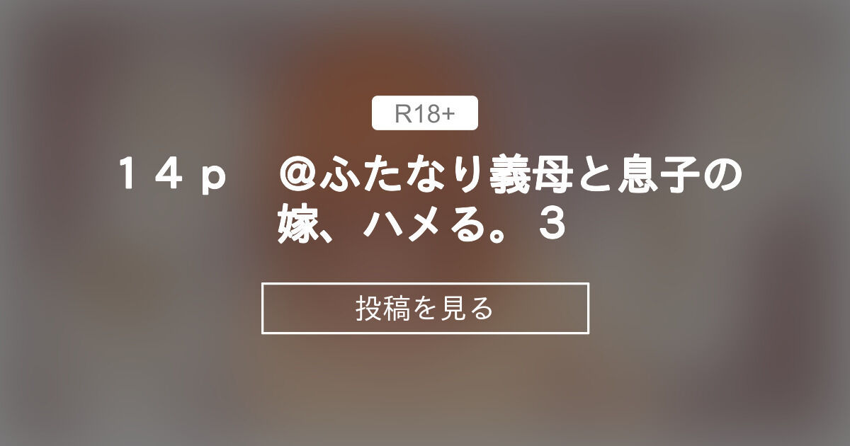 【オリジナル】 14p ＠ふたなり義母と息子の嫁、ハメる。3 - むっつむーのファンティア (むっつむー)の投稿｜ファンティア[Fantia]