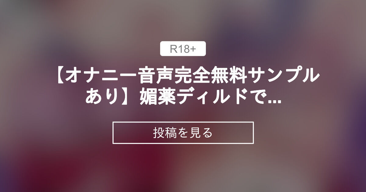 【Vtuber】 【💘オナニー音声💘完全無料サンプルあり】〇〇ディルドで即ハメ連続中イキ♥ - 💜🔞ケフィリアのえちえちダンジョン🔞💜 ...