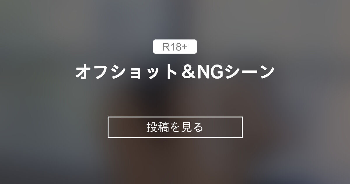 【ストレッチ】 オフショット＆NGシーン - 中間管理職れおな (れおな)の投稿｜ファンティア[Fantia]