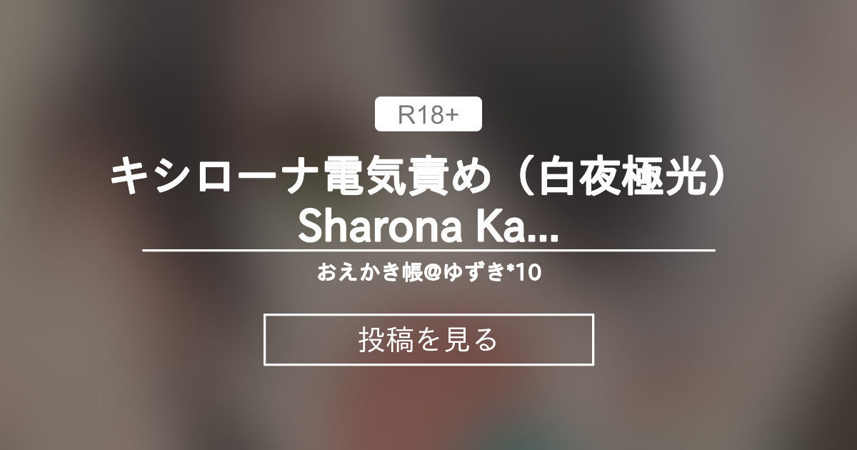 【白夜極光】 キシローナ電気責め（白夜極光）Sharona Kartima (Alchemy Stars) - おえかき帳 (ゆずき*10 秋例大祭[C05a])の投稿｜ファンティア[Fantia]