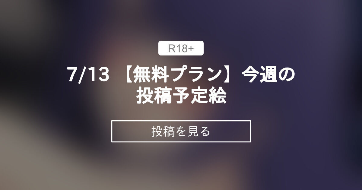 【R-18】 7/13 【無料プラン】今週の投稿予定絵 - はんぺんのFantia (はんぺん)の投稿｜ファンティア[Fantia]