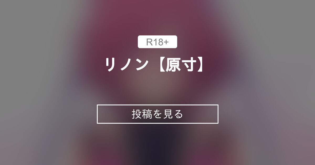 リノン【原寸】 - kemuCLUB (kemurin)の投稿｜ファンティア[Fantia]