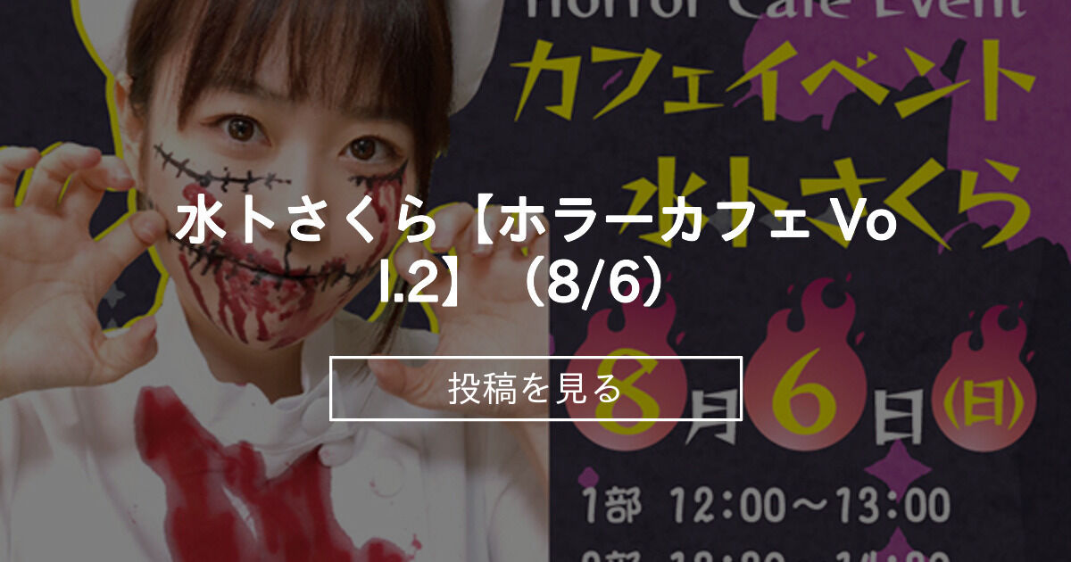 【水卜さくら】 水卜さくら【ホラーカフェ Vol.2】（8/6） - 198イベント部 (198イベント部)の投稿｜ファンティア[Fantia]