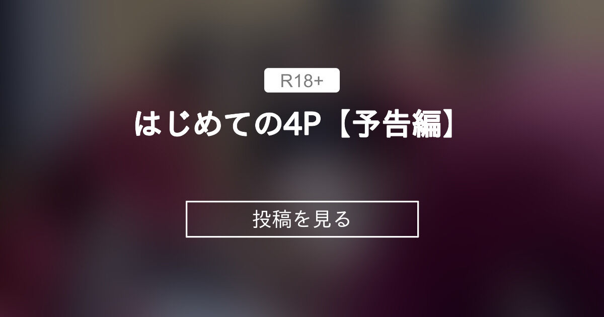はじめての4P【予告編】 - 川崎未希ファンクラブ (MIKI)の投稿｜ファンティア[Fantia]
