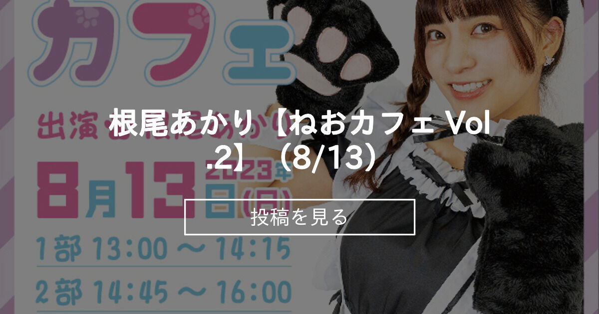【根尾あかり】 根尾あかり【ねおカフェ Vol.2】（8/13） - 198イベント部 (198イベント部)の投稿｜ファンティア[Fantia]