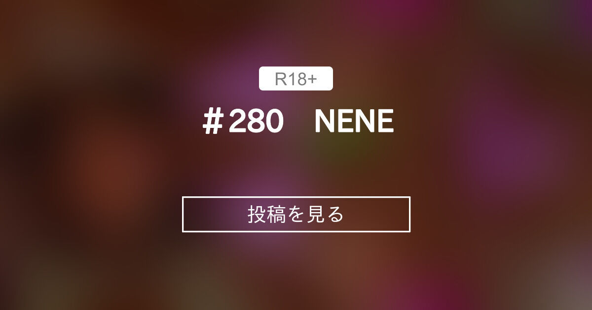 【黒ギャル】 ＃280 NENE - こんがりNB定食 (なぶぅ)の投稿｜ファンティア[Fantia]