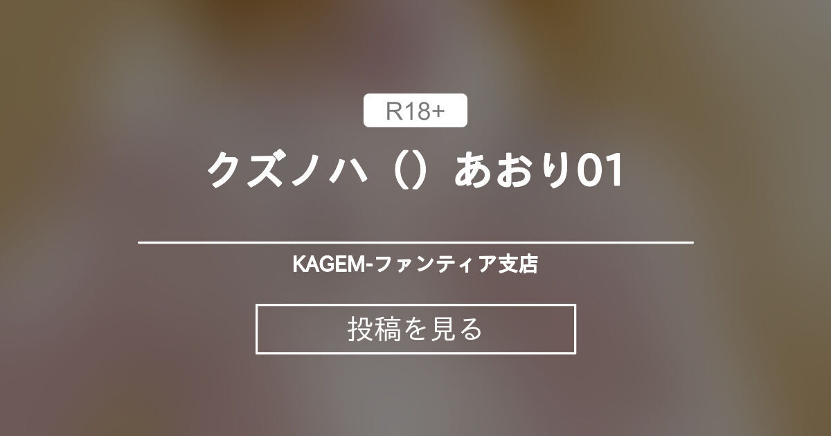 【人外】 クズノハ（♂）あおり01 - KAGEM-ファンティア支店 (Kagema)の投稿｜ファンティア[Fantia]