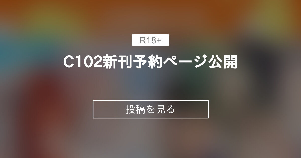 【C102】 C102新刊予約ページ公開 - ぐつとま (タチ)の投稿｜ファンティア[Fantia]