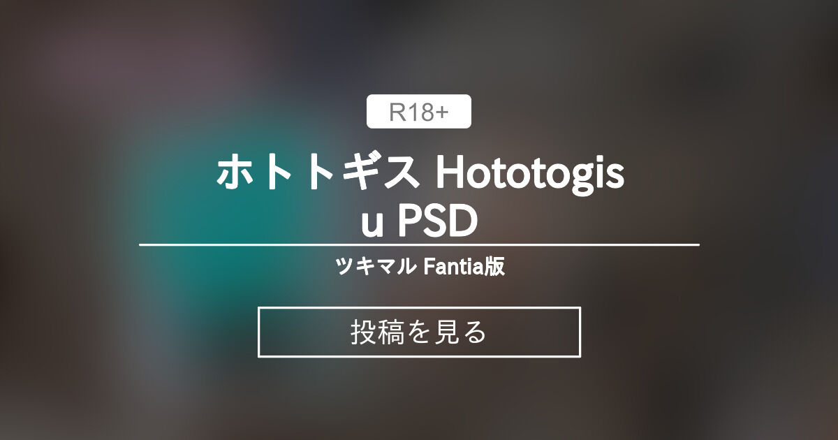 ホトトギス Hototogisu PSD - ツキマル Fantia版 (ツキマル)の投稿｜ファンティア[Fantia]