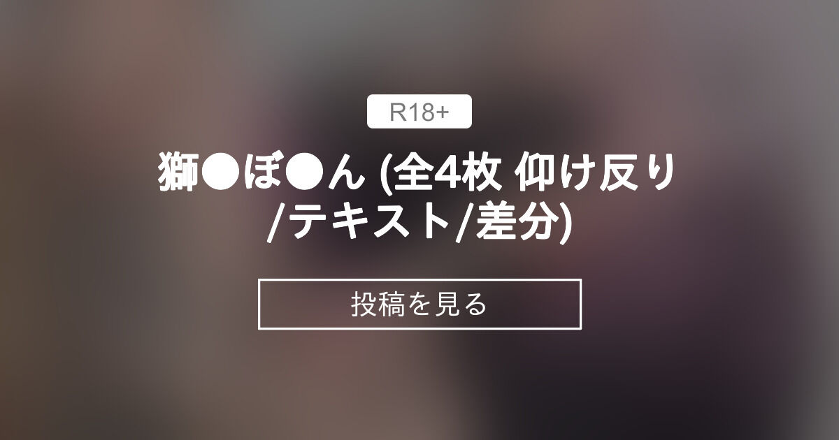 【Vtuber】 獅 ぼ ん (全4枚 仰け反り/テキスト/差分) - OCファンクラブ (OC)の投稿｜ファンティア[Fantia]