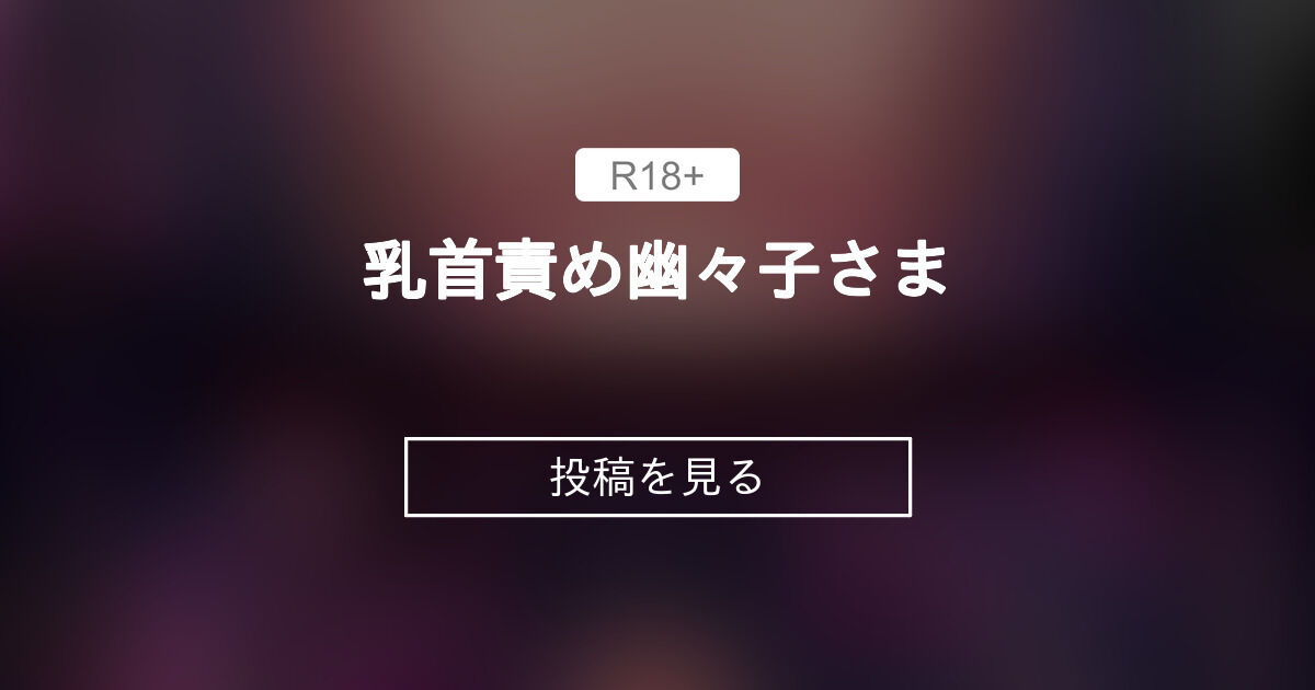 【東方】 乳首責め幽々子さま - ゲーム制作＆イラスト差分置き場 (Ny50)の投稿｜ファンティア[Fantia]