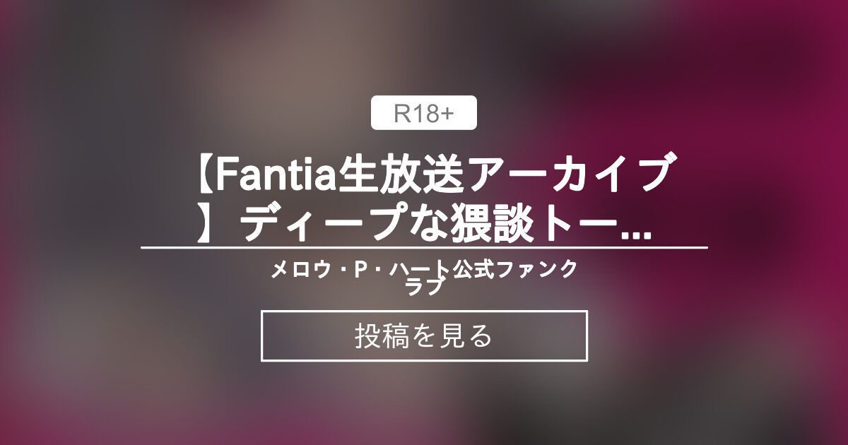 【🔞Fantia生放送アーカイブ🔞】ディープな猥談トークの後は…得意のフェラ♡ - メロウ・P・ハート♡公式ファンクラブ (メロウ・P・ハート)の投稿｜ファンティア[Fantia]