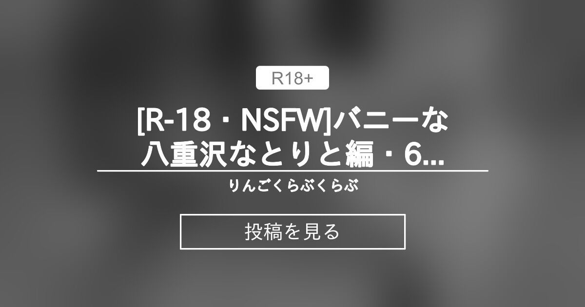 【R-18】 [R-18・NSFW]バニーな八重沢なとりと編・6P - りんごくらぶくらぶ (りんごくらぶ)の投稿｜ファンティア[Fantia]