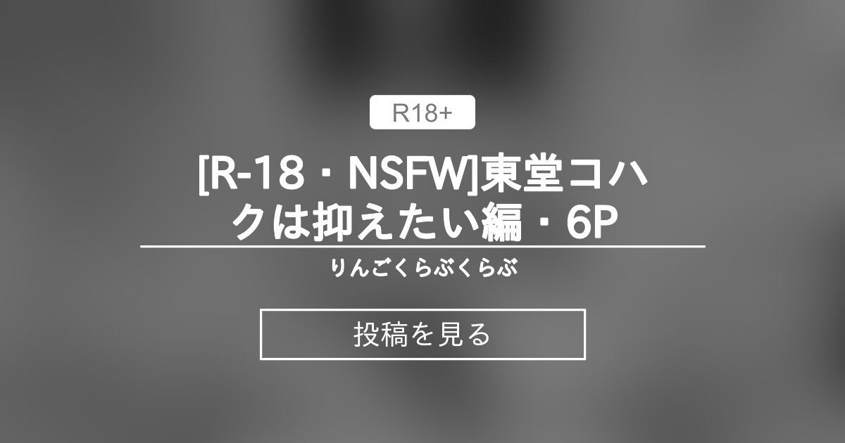 【R-18】 [R-18・NSFW]東堂コハクは抑えたい編・6P - りんごくらぶくらぶ (りんごくらぶ)の投稿｜ファンティア[Fantia]