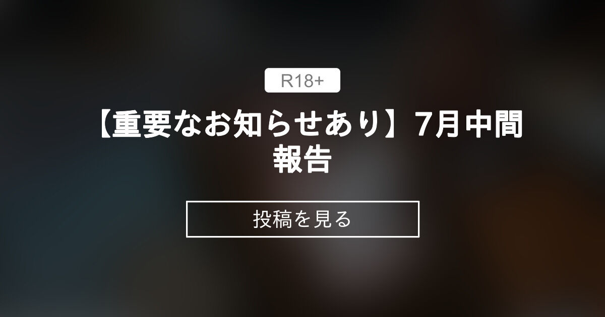 【重要なお知らせあり】7月中間報告 - SSEX_PIGファンクラブ (SSEX_PIG)の投稿｜ファンティア[Fantia]