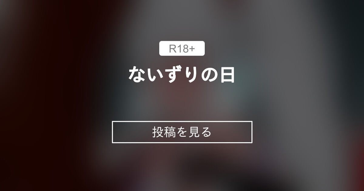 【SKBMMD】 ないずりの日 - シュピさんファン蟹 (シュピさん)の投稿｜ファンティア[Fantia]