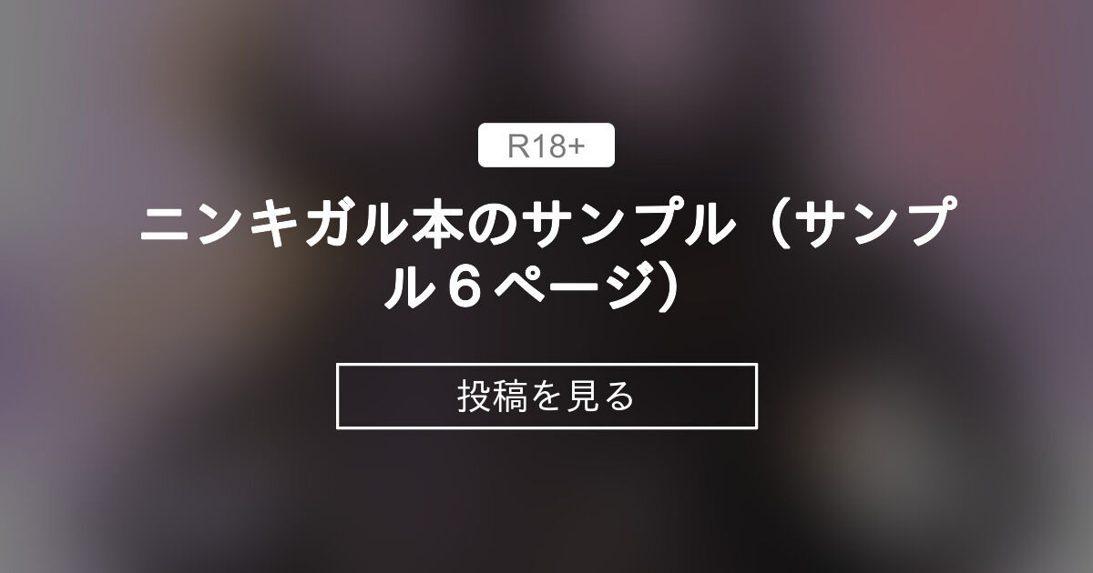 【Fate/GrandOrder】 ニンキガル本のサンプル（サンプル6ページ） - ヤキ＆ネギファンクラブ (ヤキ＆ネギC104「月曜 東J-28b」)の投稿｜ファンティア[Fantia]
