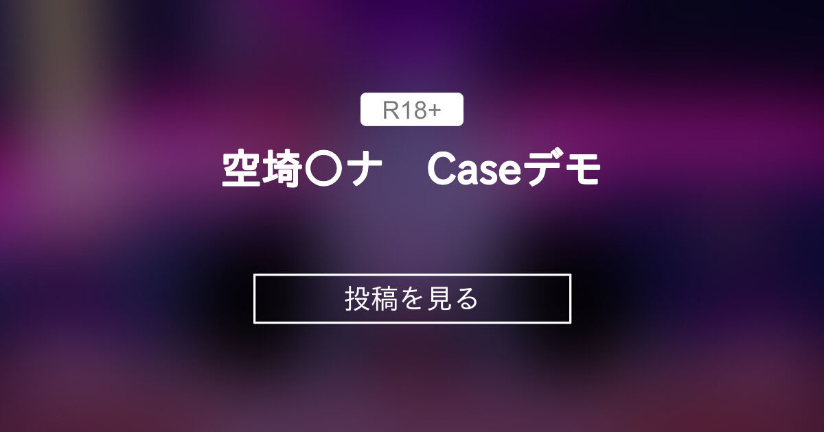 【mmd】 空埼〇ナ Caseデモ - ブランファンクラブ (ブラン)の投稿｜ファンティア[Fantia]