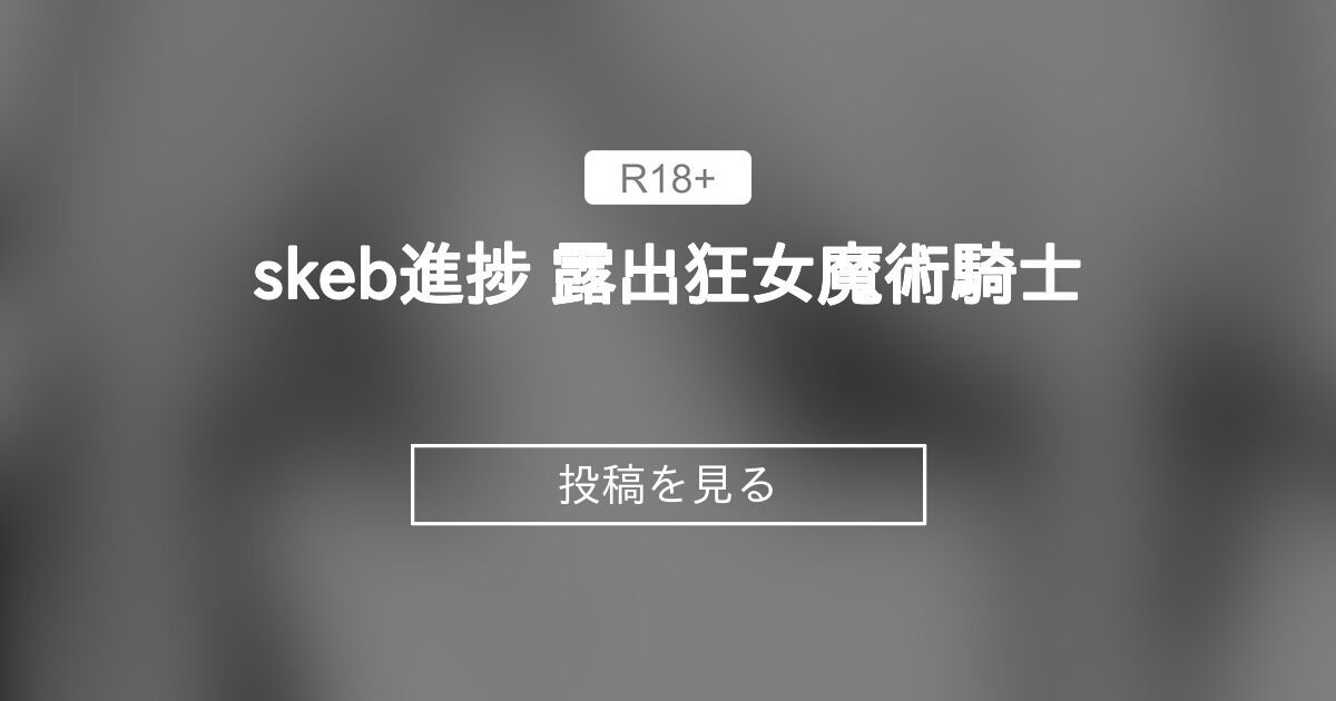 【オリジナル】 skeb進捗 露出狂女魔術騎士 - 山垂屋 (Yamadare@skeb受付中)の投稿｜ファンティア[Fantia]