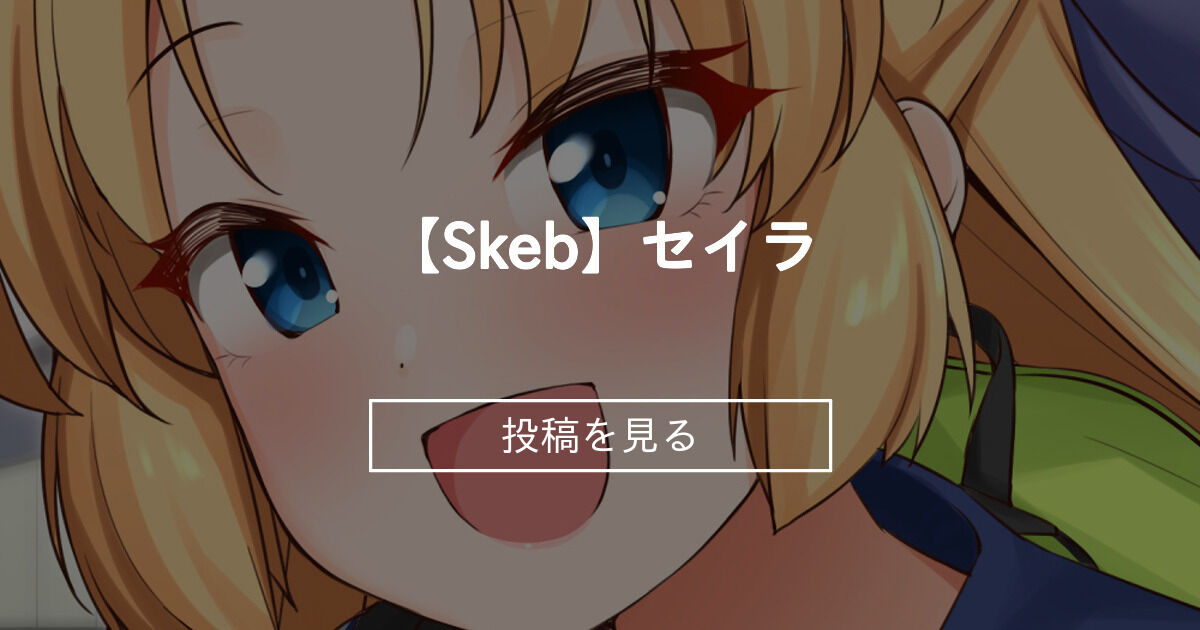 【ドリームクラブ】 【Skeb】セイラ - なると研究社 Fantia支部 (久壁おと)の投稿｜ファンティア[Fantia]