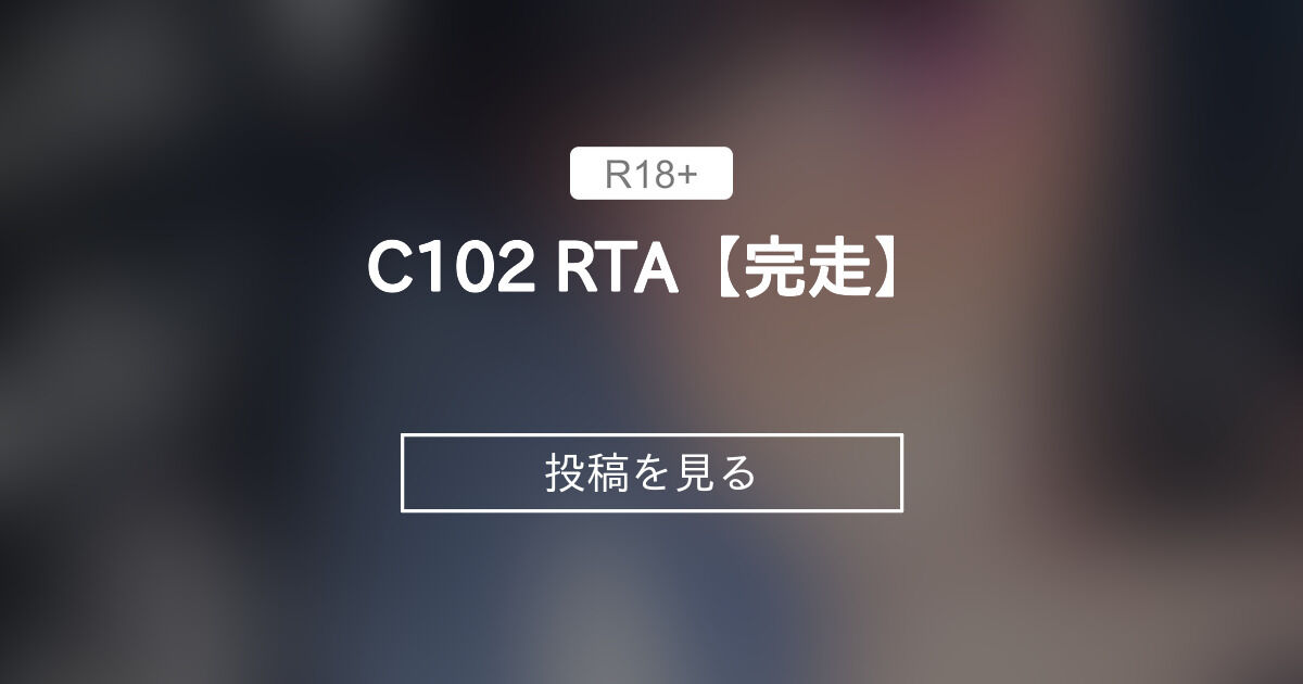 【C102/RTA】 C102 RTA【完走】 - 天気輪 (甘露アメ)の投稿｜ファンティア[Fantia]