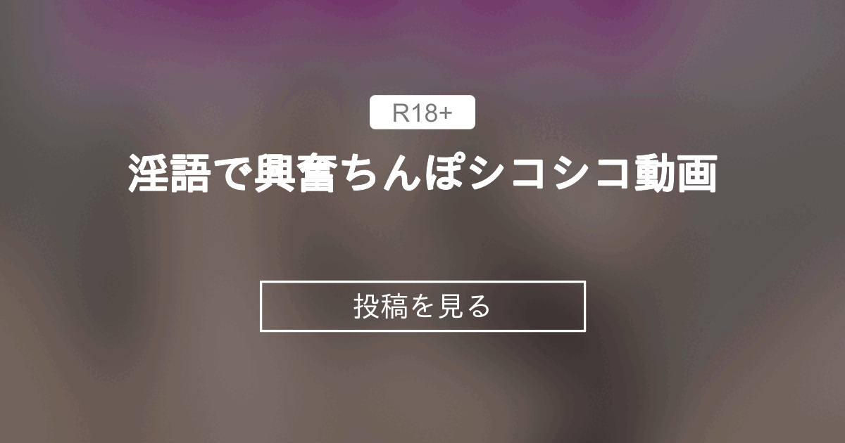 【コスプレ】 淫語で興奮💜ちんぽシコシコ動画 - ism芦屋会 (芦屋のりこ)の投稿｜ファンティア[Fantia]