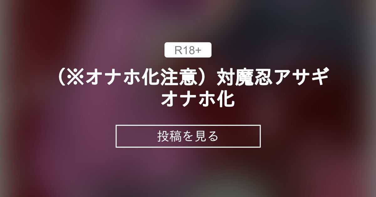 【オナホ化】 （※ オナホ化注意 ）対魔忍アサギ オナホ化 - Z鬼のFantia (Z鬼)の投稿｜ファンティア[Fantia]