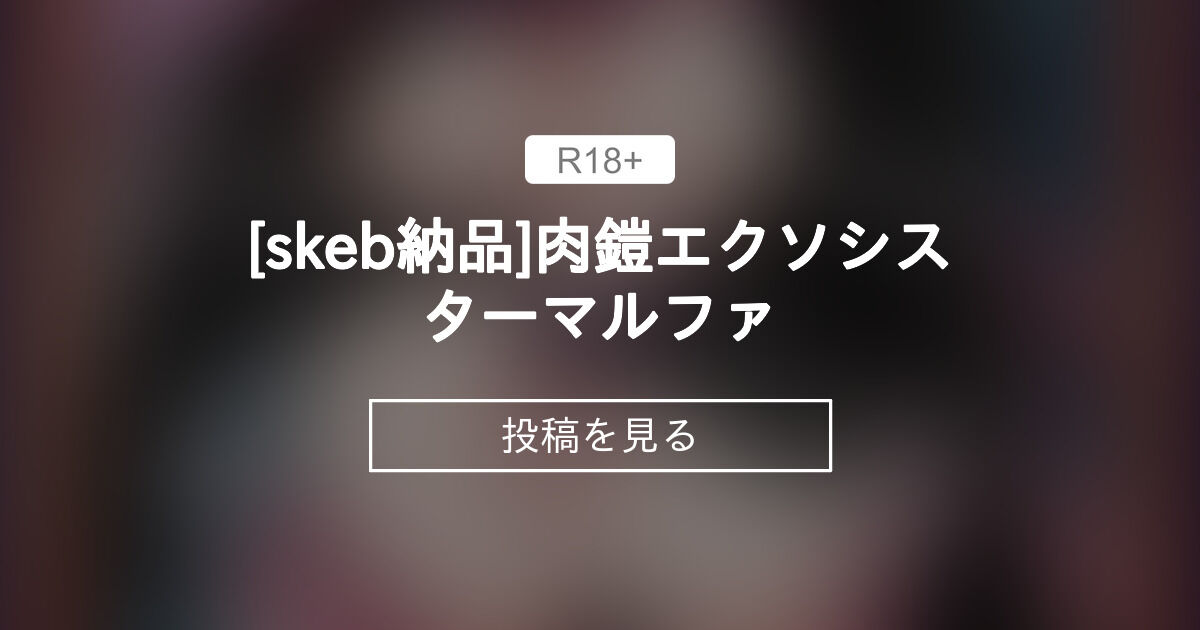 [skeb納品]肉鎧エクソシスターマルファ - Z鬼のFantia (Z鬼)の投稿｜ファンティア[Fantia]