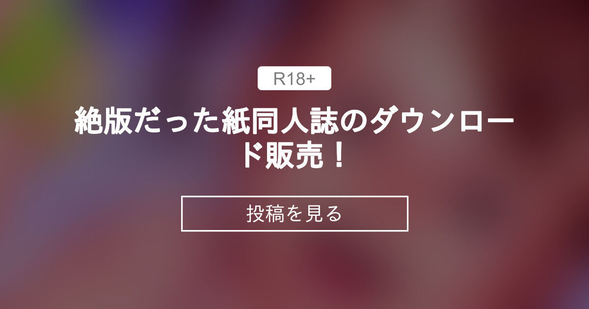 【オリジナル】 絶版だった紙同人誌のダウンロード販売！ - 倉田いち朗FC at Fantia (倉田いち朗)の投稿｜ファンティア[Fantia]