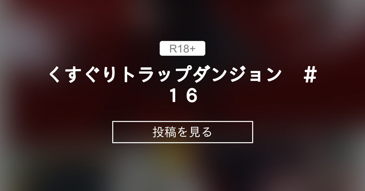 くすぐりトラップダンジョン ＃16 - Z鬼のFantia (Z鬼)の投稿｜ファンティア[Fantia]