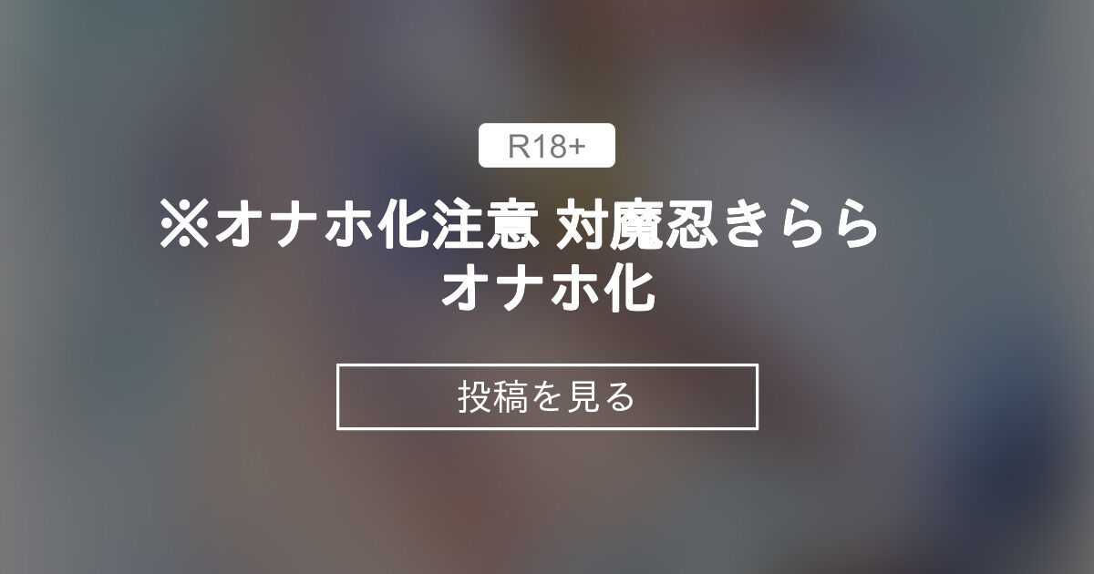 【オナホ化】 ※ オナホ化注意 対魔忍きらら オナホ化 - Z鬼のFantia (Z鬼)の投稿｜ファンティア[Fantia]
