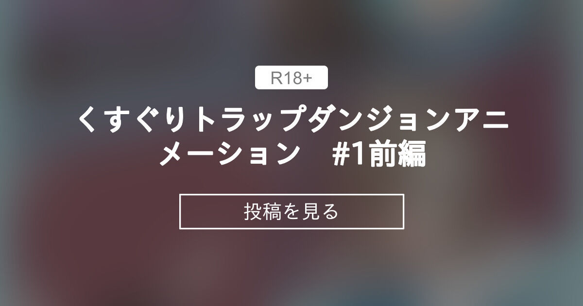 【くすぐり】 くすぐりトラップダンジョンアニメーション #1前編 - Z鬼のFantia (Z鬼)の投稿｜ファンティア[Fantia]